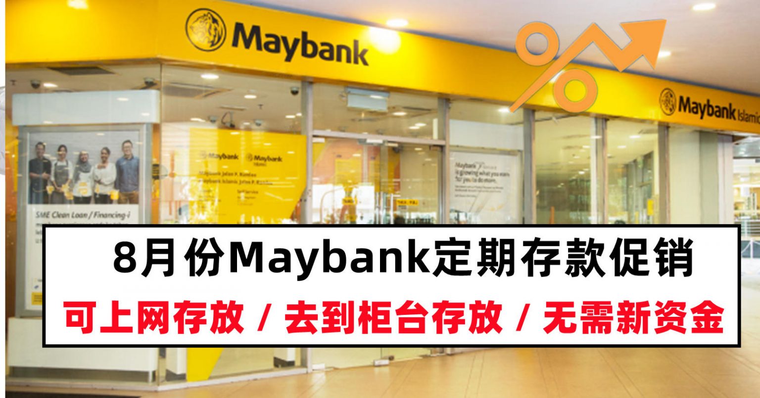 Maybank 8月份定期存款优惠 - 818Share
